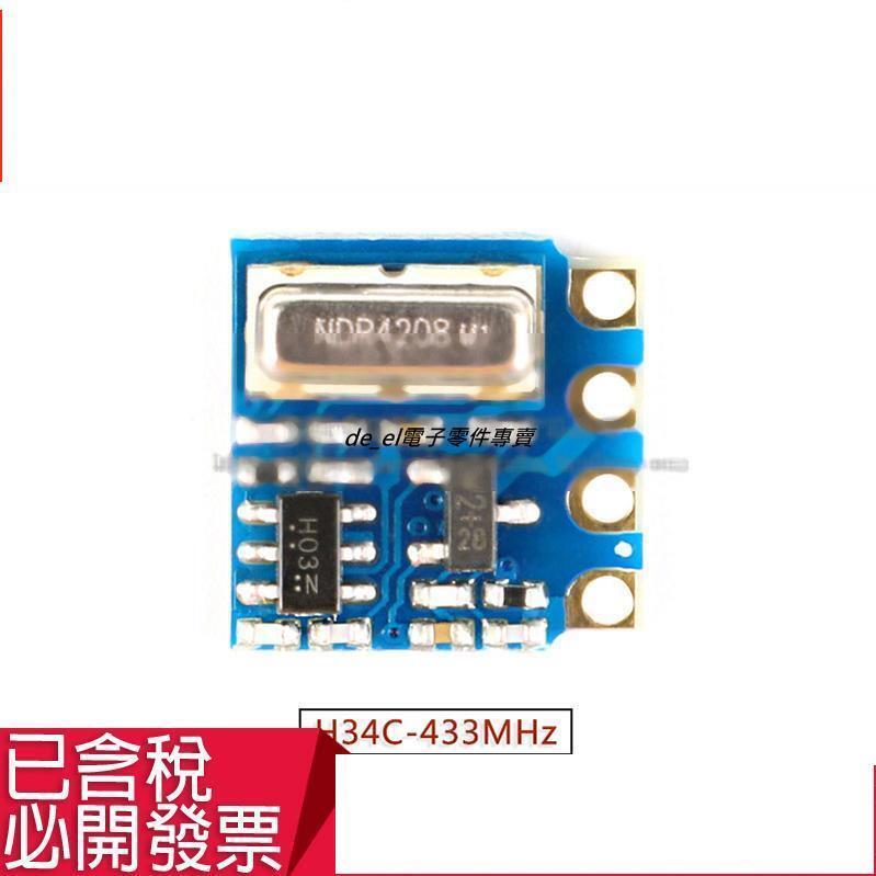 H34C 315/433MHz無線射頻遙控發射模組 智慧家居物聯 999-09358 | 露天市集 | 全台最大的網路購物市集