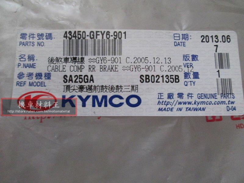 ☆★機車材料王★☆《光陽》後剎車導線、煞車線、煞車導線 43450-GFY6-901〔豪邁 迪爵 GY6〕 | 露天市集 | 全台最大的網路購物市集