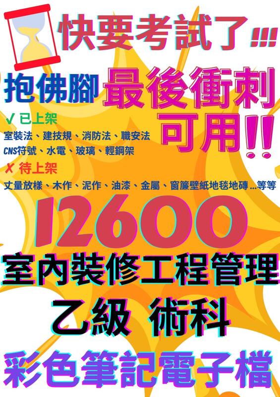 《建築物室內裝修工程管理 乙級》自製考試重點筆記.讀書技巧.用心整理.美觀易讀.pdf筆記電子檔 請勿直接下單 露天市集 全台最大的