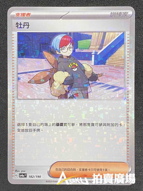 [ Asaku ] 寶可夢 中文版 SV4A 182 牡丹 普卡 普鑽 | 露天市集 | 全台最大的網路購物市集
