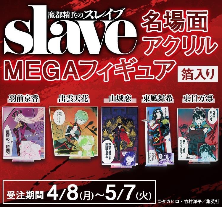 【漫漫】日版 JCS 限定 魔都精兵的奴隸 名場面 MEGA 壓克力立牌 2408發售0505 | 露天市集 | 全台最大的網路購物市集