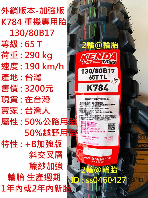 外銷 加強版 建大 K784 100 110 130 150/70 80 90-17 19 重機專用胎 CB350 輪胎 | 露天市集 | 全台最大的網路購物市集