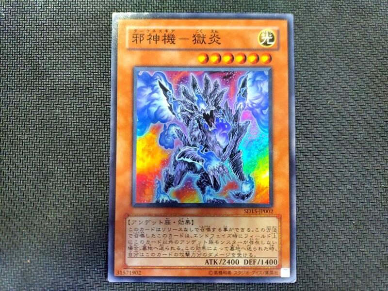 (新世界) SD15-JP002 邪神機獄炎 亮面 75-70分 | 露天市集 | 全台最大的網路購物市集