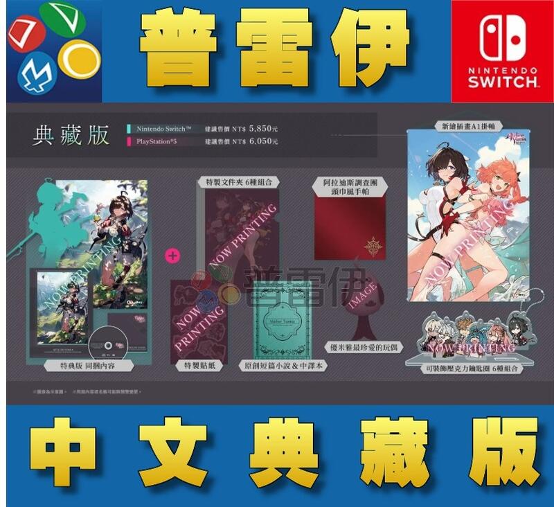 【普雷伊-桃園】現貨★【Switch NS優米雅的鍊金工房 ～追憶之鍊金術士與幻創之地～中文典藏版】3/21 | 露天市集 | 全台最大的網路購物市集