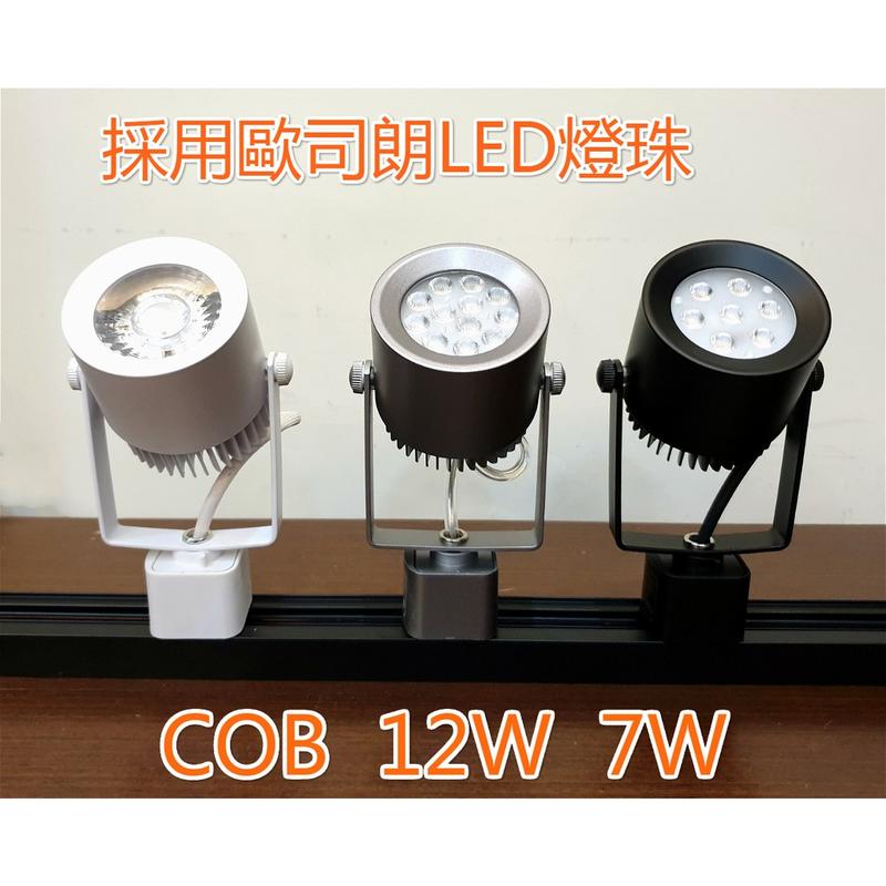 (Lightshow)OSRAM LED燈珠 COB/12W/7W 軌道燈 櫥窗燈 投射燈具 珠寶燈 俐落風格 | 露天市集 | 全台最大的 ...