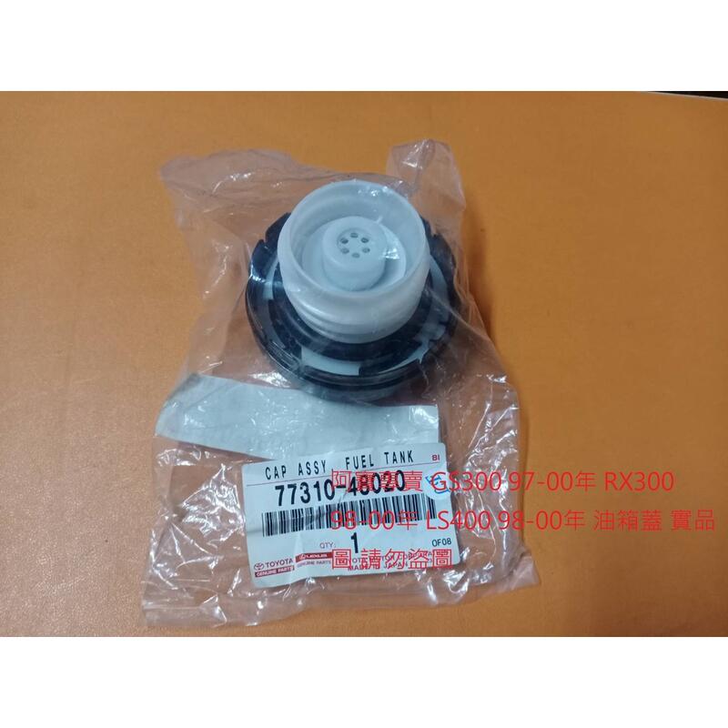 LEXUS RX300 RX330 RX350 ES330 GS300 GS430 LS400 油箱蓋 汽油蓋 油桶蓋 | 露天市集 | 全台 ...