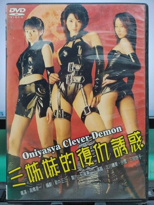 挖寶二手片-Y07-310-正版DVD-電影【三姊妹的復仇誘惑】-北川繪美 沙雪(直購價) | 露天市集 | 全台最大的網路購物市集