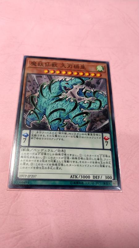 (榮盛卡鋪) 遊戲王 現貨 日紙19TP-JP207魔妖仙獸 大刃禍是 (普卡)(全新未使用)搜SPTR-JP001 | 露天市集 | 全台最大的網路購物市集