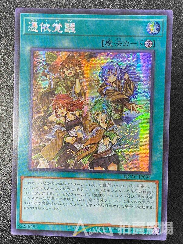 [ Asaku ] 遊戲王 韓紙 半鑽 QCAC-JP094 憑依覺醒 | 露天市集 | 全台最大的網路購物市集