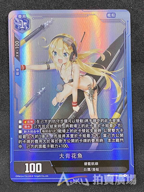 [ Asaku ] 碧藍航線 戰卡 BP02-035 SSR 大青花魚 | 露天市集 | 全台最大的網路購物市集