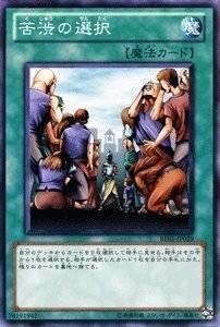 【名人堂】 遊戲王 BE01-JP029 BE1-JP033 苦澀的選擇 痛苦的抉擇 (普卡) | 露天市集 | 全台最大的網路購物市集