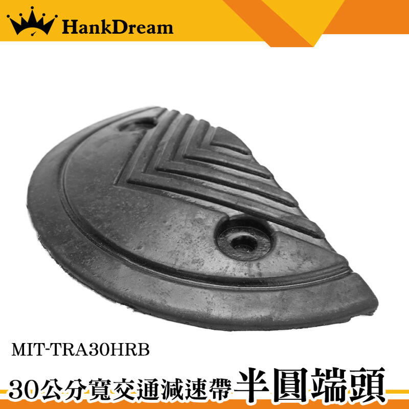 《恆準科技》道路 橡膠減速帶圓頭 道路減速墊 減速帶圓頭 限速帶 MIT-TRA30HRB 減速帶兩邊封頭 抗壓耐磨 | 露天市集 | 全台最大的網路購物市集