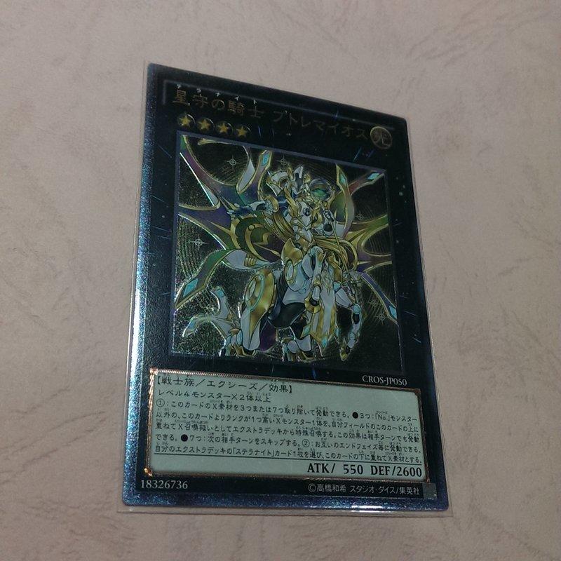 遊戲王 現貨 韓紙 904 CROS-JP050 星守的騎士 托勒密 (浮雕/凸版) (初期傷) | 露天市集 | 全台最大的網路購物市集