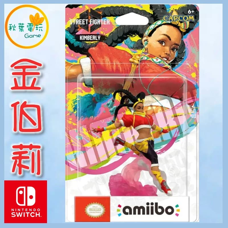 秋葉電玩 領卷免運 NS Amiibo 金伯莉 Kimberly 快打旋風6系列 街頭霸王 | 露天市集 | 全台最大的網路購物市集