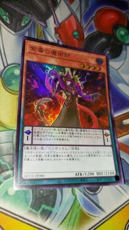 ☠星塵x玥☠ QCCU-JP086 紫毒的魔術師 (亮面) B | 露天市集 | 全台最大的網路購物市集