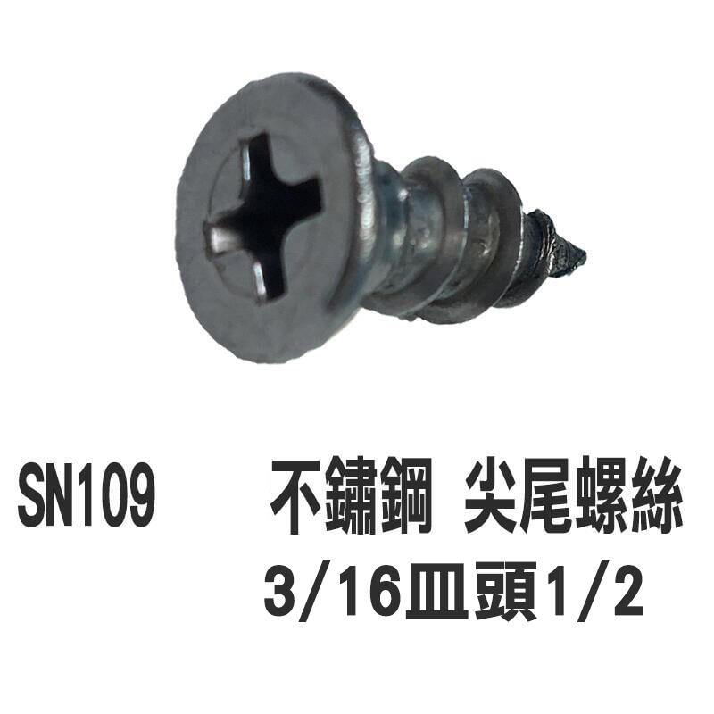 SN109 不銹鋼自攻螺絲 3/16皿牙1/2 ST皿頭尖尾螺絲 不銹鋼螺絲平頭螺絲 皿頭螺絲釘 | 露天市集 | 全台最大的網路購物市集