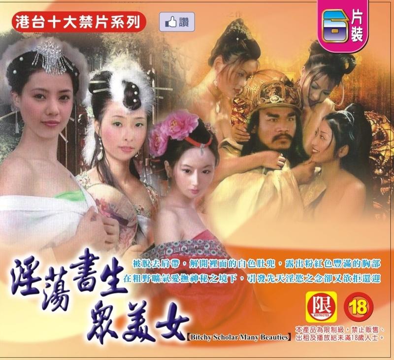 淫蕩書生眾美女 6VCD※特價商品，須自付運費, 不適用滿額免運費※ | 露天市集 | 全台最大的網路購物市集