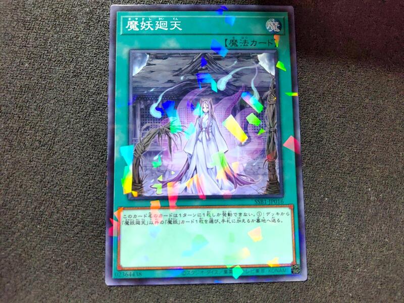 (新世界) SSB1-JP016 魔妖迴天 普卡碎鑽 99-95分 | 露天市集 | 全台最大的網路購物市集