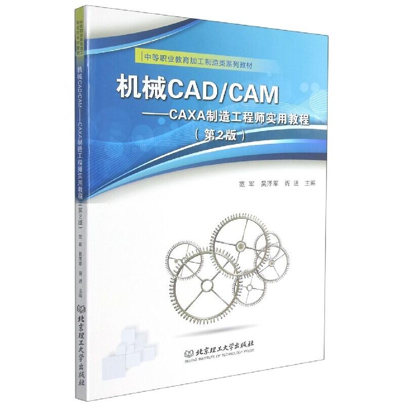 機械CAD CAM-CAXA製造工程師實用教程 (第2版) 9787568277709 范軍 吳澤軍 胥進 | 露天市集 | 全台最大的網路購物市集