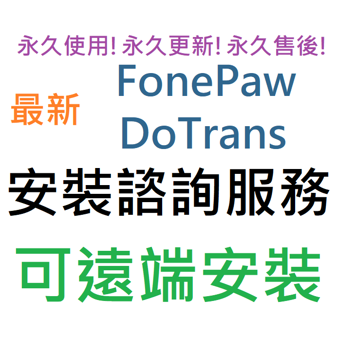 [刷卡、轉帳，線上直發]FonePaw DoTrans iPhone 檔案傳輸軟體 英文、繁體中文 永久使用 可遠端安裝 | 露天市集 | 全台最大的網路購物市集