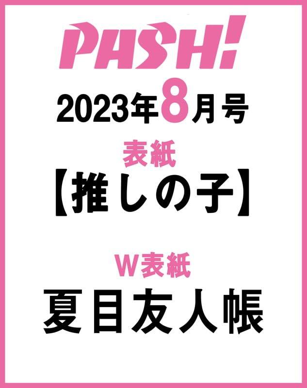 現貨🎤PASH! 2023年8月號 附崩壞：星穹鐵道B5文件夾、夏目友人帳&魔道祖師雙面海報4910074150838 | 露天市集 | 全台最大的網路購物市集