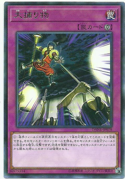 萬隆達* 遊戲王 1008 DANE-JP078 大捕獲物 (銀字) | 露天市集 | 全台最大的網路購物市集