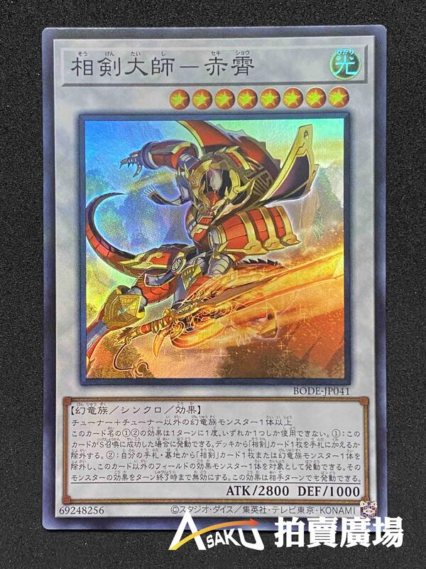 [ Asaku 拍賣廣場 ] 遊戲王 韓紙 BODE-JP041 相劍大師 赤霄 亮面 | 露天市集 | 全台最大的網路購物市集
