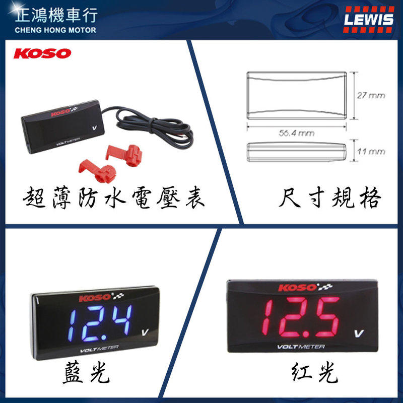 正鴻機車行 KOSO超薄液晶電壓錶 RS ZERO GTR 新勁戰 BWS JET POWER G6 GP MANY | 露天市集 | 全台最大的網路購物市集