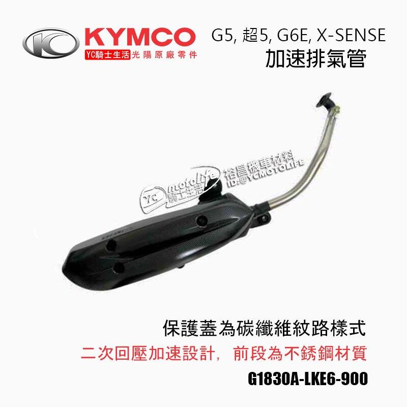 YC騎士生活_KYMCO光陽原廠 加速管 G5 超5 G6E X-SENSE 125 排氣管 二次回壓設計 碳纖維樣式 | 露天市集 | 全台最大的網路購物市集
