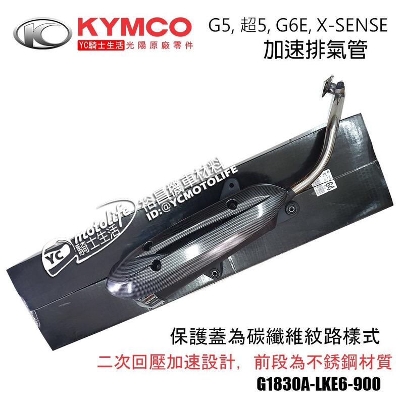 YC騎士生活_KYMCO光陽原廠 加速管 G5 超5 G6E X-SENSE 125 排氣管 二次回壓設計 碳纖維樣式 | 露天市集 | 全台最大的網路購物市集