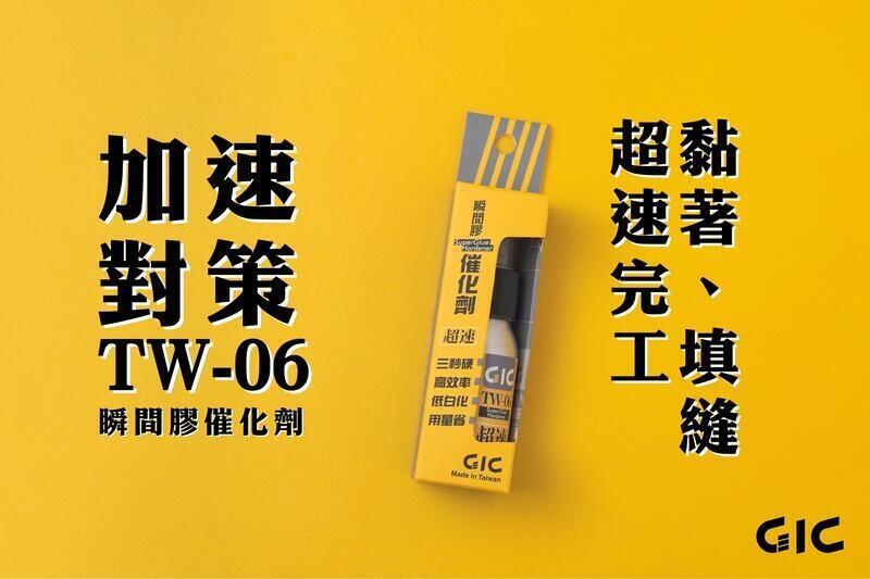 高雄詠揚 特價 現貨 GIC TW-06 瞬間膠催化劑 快乾 填縫 30ml 模型用 鋼彈 可加購 TW-07 軟化劑 | 露天市集 | 全台最大的網路購物市集