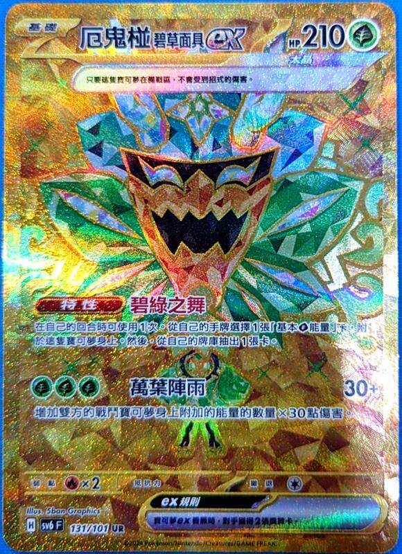 【CardMaster】寶可夢 PTCG 變幻假面 厄鬼椪 碧草面具ex sv6 UR 131 | 露天市集 | 全台最大的網路購物市集