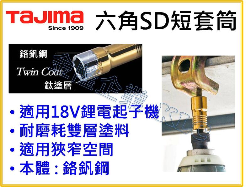 【上豪五金商城】TAJIMA 田島 耐衝擊 短套筒 TSK-SD7S TSK-SD12S 雙塗層 六角柄 無固定珠 | 露天市集 | 全台最大的網路購物市集