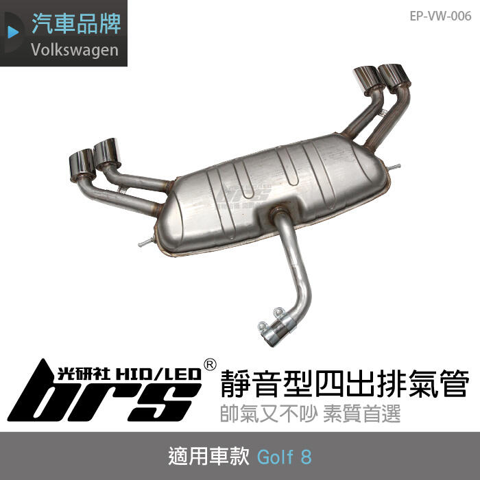 【brs光研社】EP-VW-006 Golf 8 四出 靜音 排氣管 尾桶 尾筒 Volkswagen 福斯 VW 4出 | 露天市集 | 全 ...