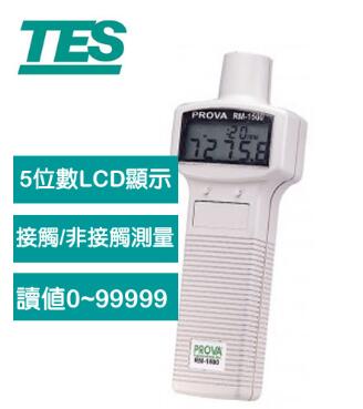 TES泰仕 PROVA 數位式接觸/光電式轉速計 RM-1500/RM-1502/RM1501(USB) | 露天市集 | 全台最大的網路購物市集