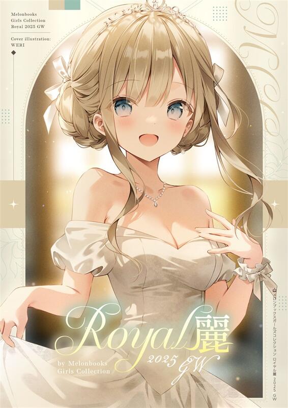 『代購』麗 by Melonbooks Girls Collection 2025 GW Royal 畫冊 同人誌 | 露天市集 | 全台最大的網路購物市集
