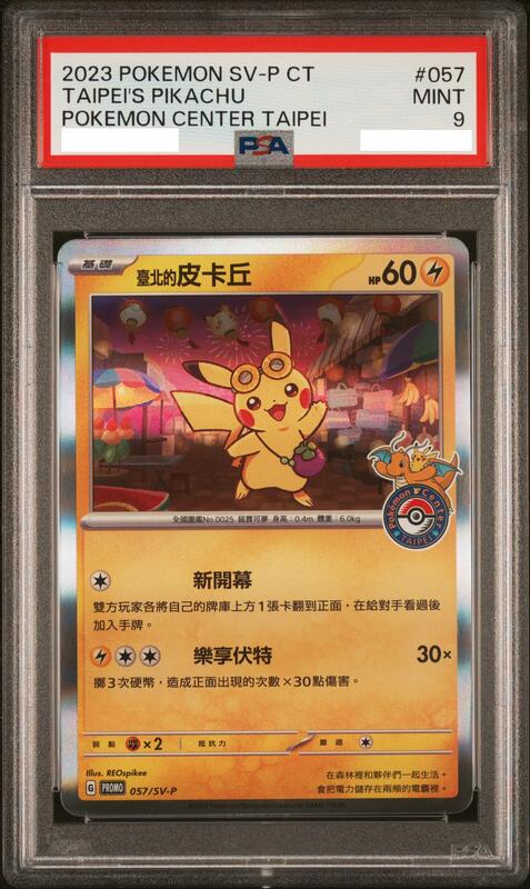 2023 台北寶可夢中心 特典卡 SV-P 057 台北的皮卡丘 PSA9 | 露天市集 | 全台最大的網路購物市集