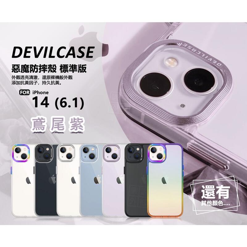 IPHONE14 6.1 惡魔防摔殼 標準版 惡魔盾 DEVILCASE 透明殼 防摔殼 手機殼 保護殼 | 露天市集 | 全台最大的網路購物市集