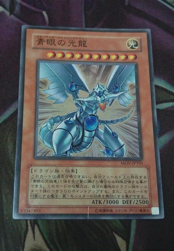 {DARK拍賣}遊戲王-亮面 台灣限定 稀少 MOV-JPT01 青眼光龍 (翁) | 露天市集 | 全台最大的網路購物市集