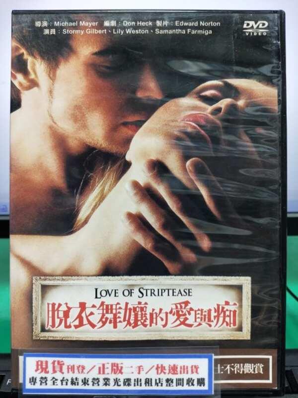 挖寶二手片-E04-114-正版DVD-電影【脫衣舞孃的愛與痴】-(直購價) | 露天市集 | 全台最大的網路購物市集