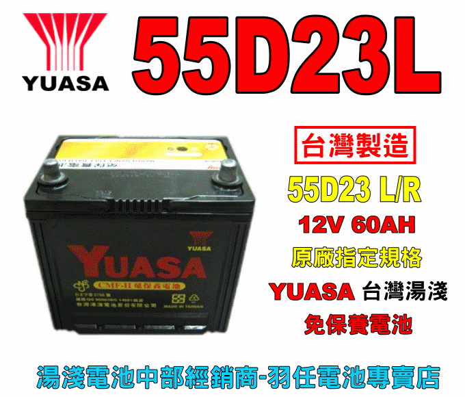 台中市YUASA電池經銷商,湯淺汽車電池55D23L (另有35-60,75D23L)宅配免運 | 露天市集 | 全台最大的網路購物市集