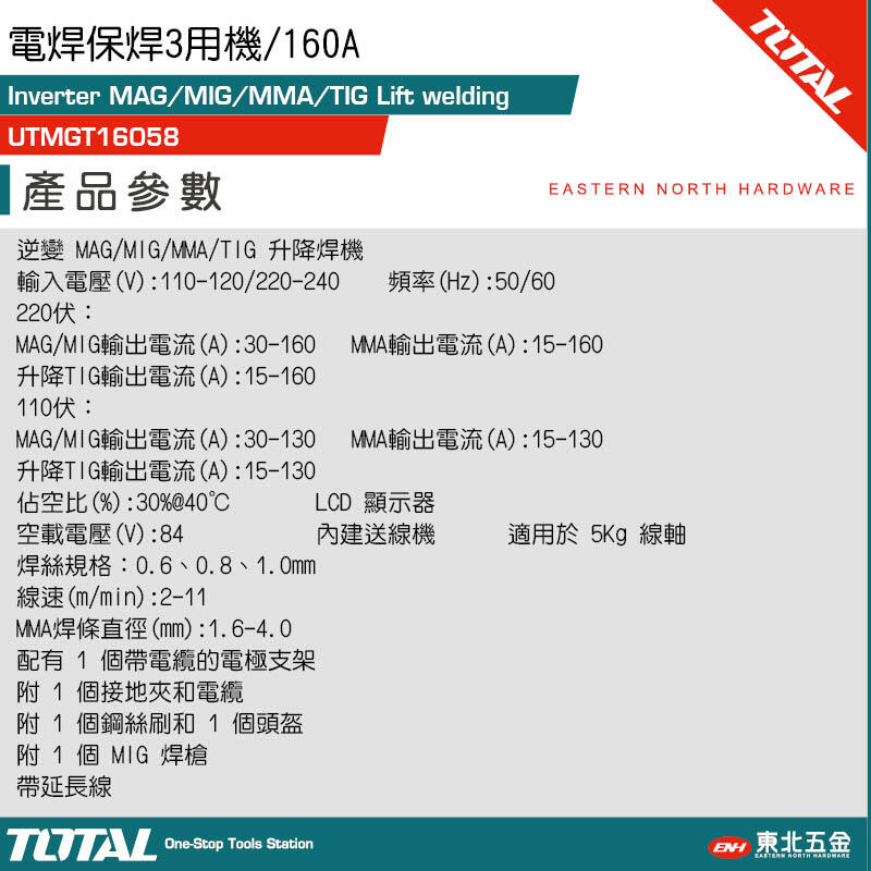附發票 TOTAL 一站式工具 變頻電焊機 三用款 160A (UTMGT16058) 雙電壓 MAG MIG MMA | 露天市集 | 全台 ...