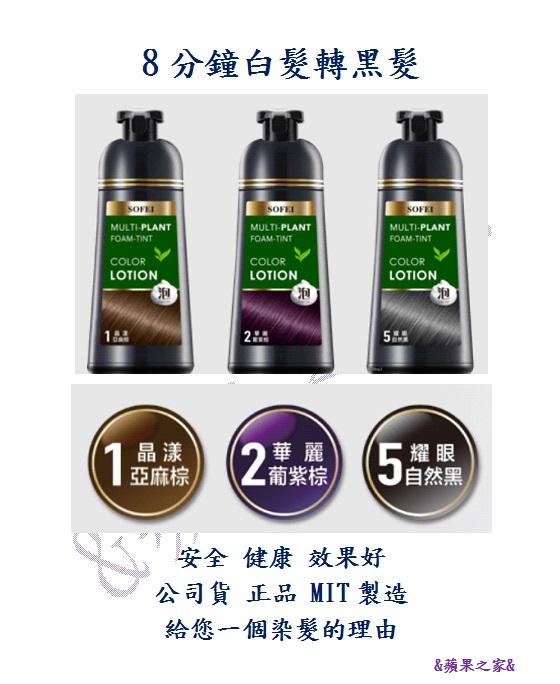 &蘋果之家&現貨-舒妃SOFEI自然匯 泡沬染-MIT台灣製造-8分鐘白髮轉黑髮 320ml | 露天市集 | 全台最大的網路購物市集