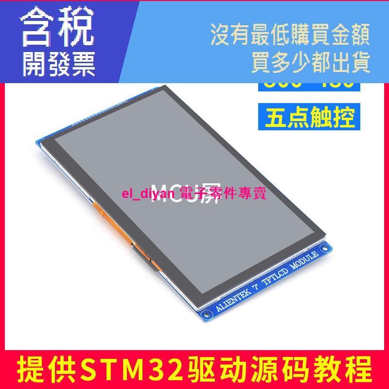 【MCU屏】V2正點原子7寸電容觸摸屏TFTLCD模塊800X480支持STM32 | 露天市集 | 全台最大的網路購物市集
