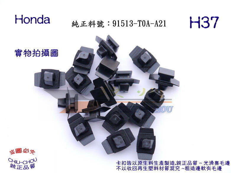 玖 州 》本田 Honda 純正 (H37) CRV 輪弧飾板 護板 91513-T0A-A21 固定卡扣 | 露天市集 | 全台最大的網路購物市集