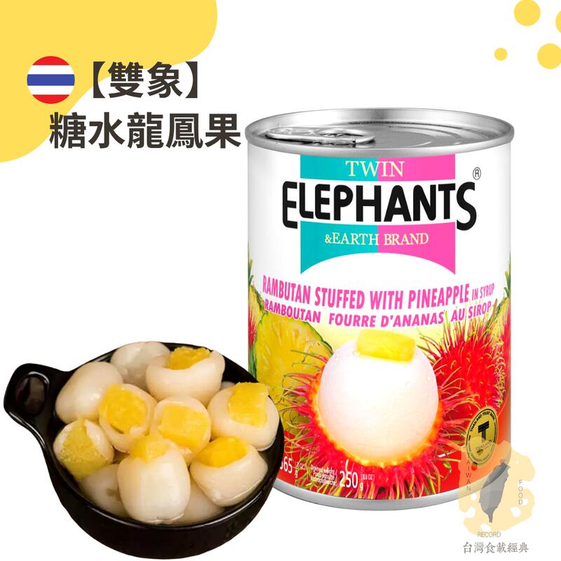 台灣現貨｜泰國雙象糖水龍鳳果 565g 紅毛丹夾鳳梨｜口感新鮮脆嫩｜直接食用美味酸甜｜可做成水果沙拉🥗｜龍 露天市集 全台最大的網路購物市集