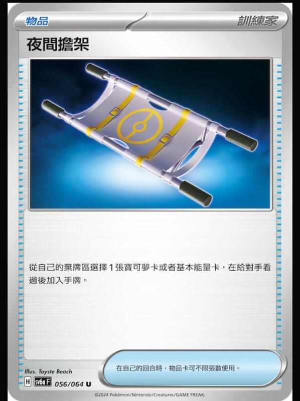 Kk* 寶可夢 中文版 強化擴充包 黑夜漫遊者 H sv6a 056/064 U 夜間擔架 隨機版本 | 露天市集 | 全台最大的網路購物市集