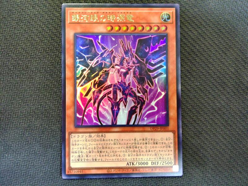 (新世界) DP29-JP001 銀河眼時空源龍 金亮 99-97分 | 露天市集 | 全台最大的網路購物市集