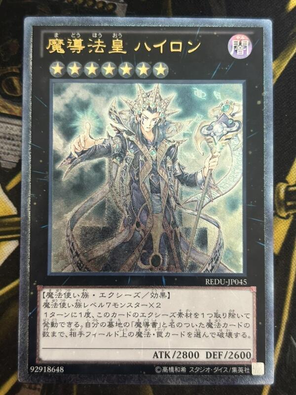 有點名 遊戲王 日紙 REDU-JP045 魔導法皇 亥隆 浮雕 凸版 | 露天市集 | 全台最大的網路購物市集