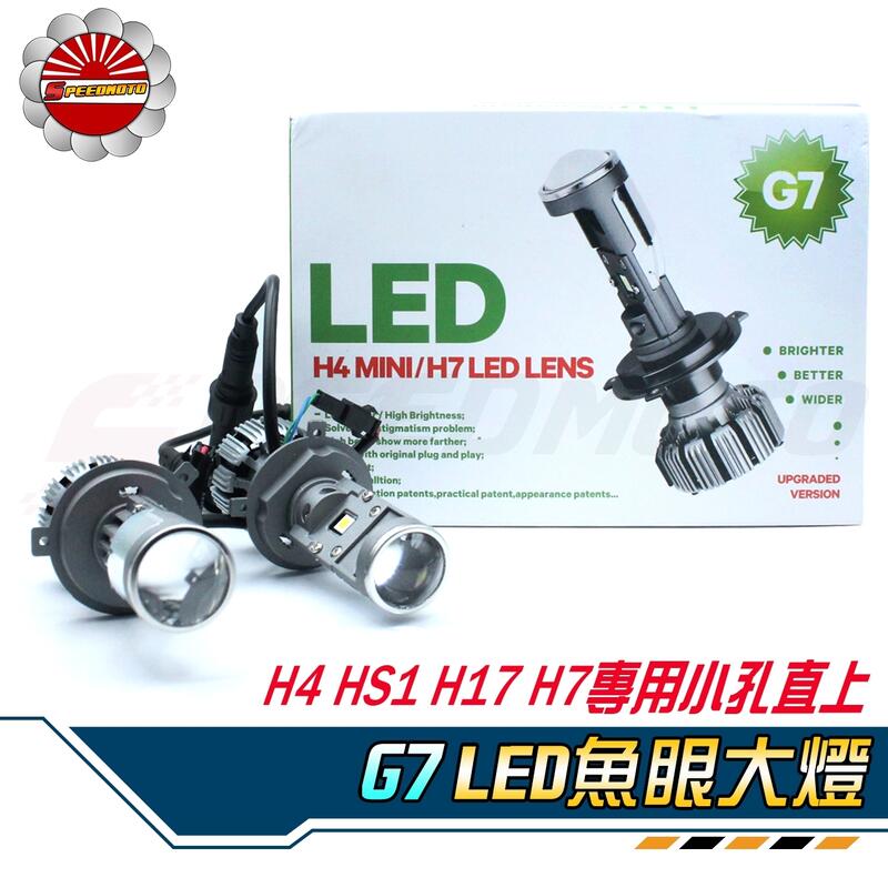 【Speedmoto】G7 魚眼大燈 LED大燈 H4 H7 HS1 H17 FORCE SMAX 勁戰 雷霆S JET | 露天市集 | 全 ...